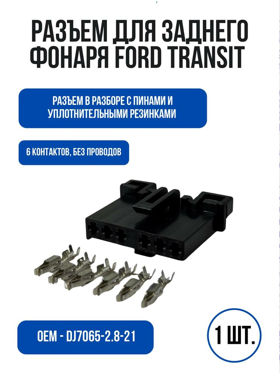 Разъем для заднего фонаря Ford Transit