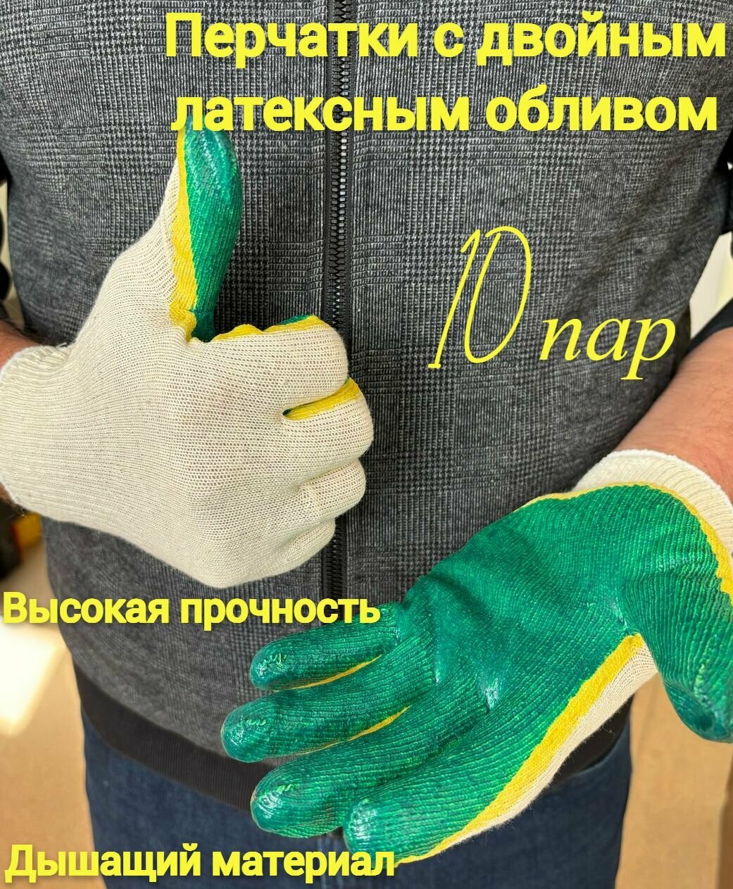 Перчатки рабочие строительные с двойным латексным обливом 10 пар