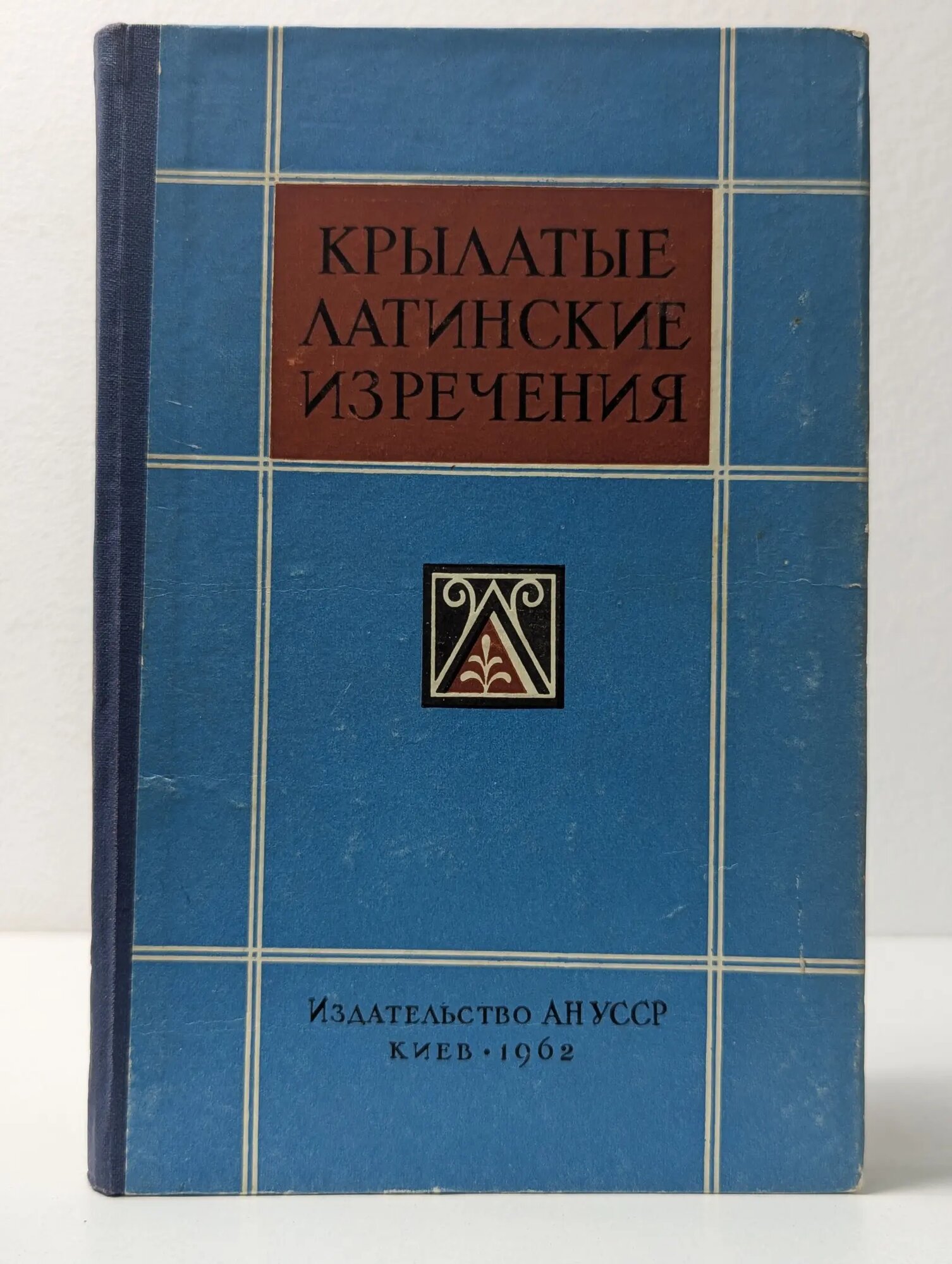 Крылатые латинские изречения в литературе Овруцкий Николай Осипович 1962