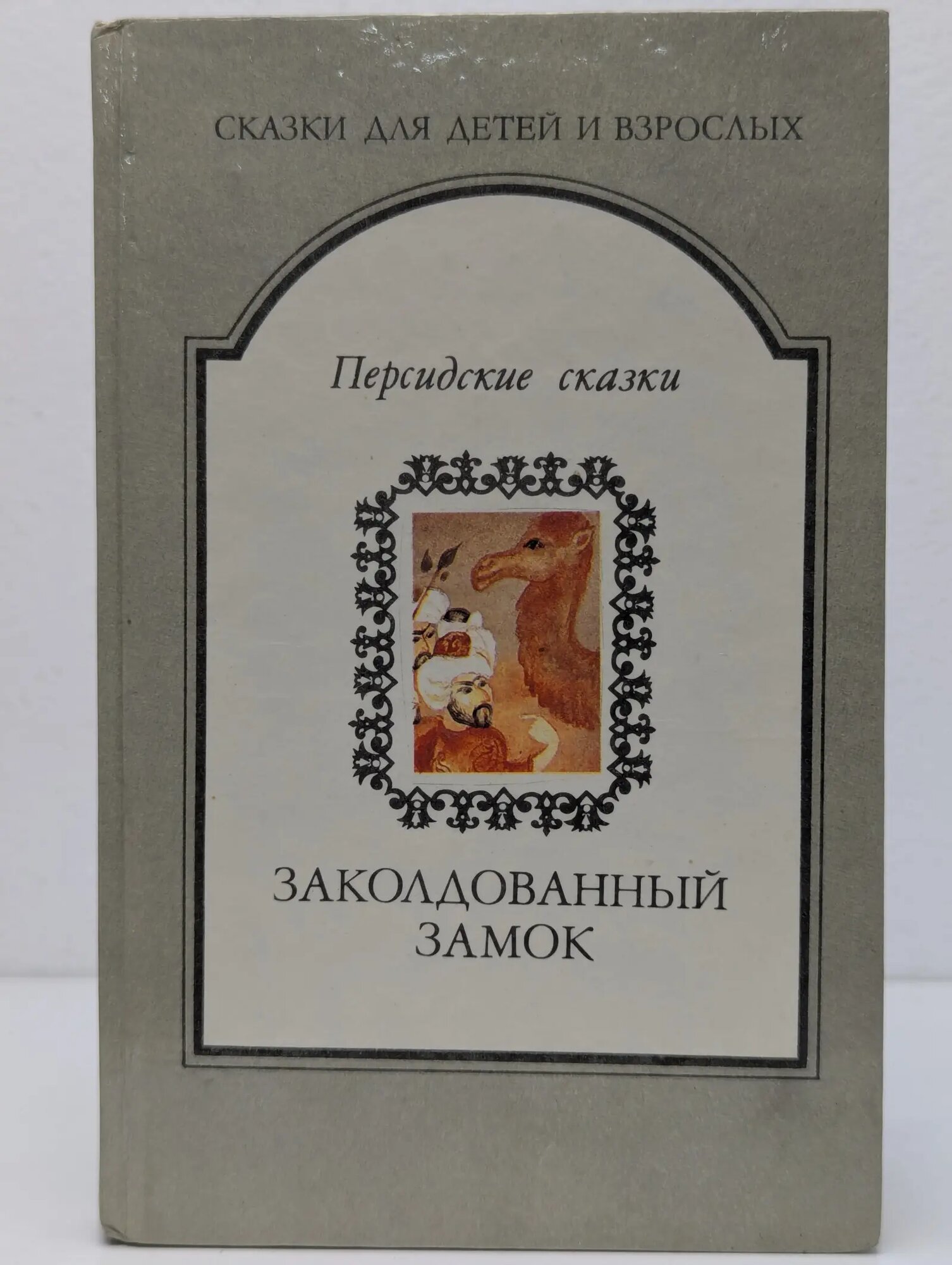 Сказки для детей и взрослых. Заколдованный замок. Персидские сказки Сборник 1992