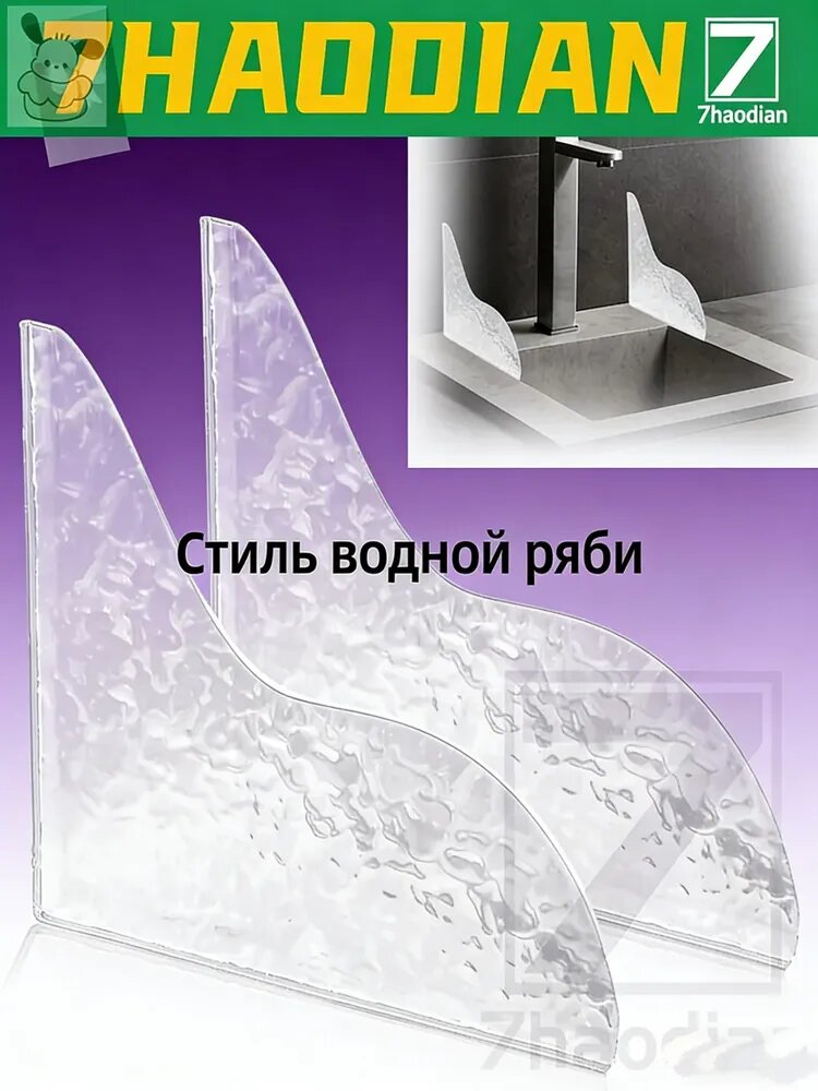 Защитный экран для раковины, 21 см х 18.5 см, 2 шт1