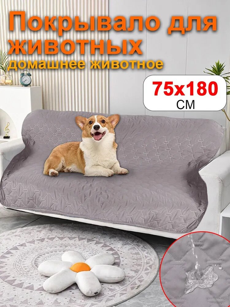 Непромокаемое покрывало 75x180см от животных на кровать, плед непромокаемый "Маленький собачъ"