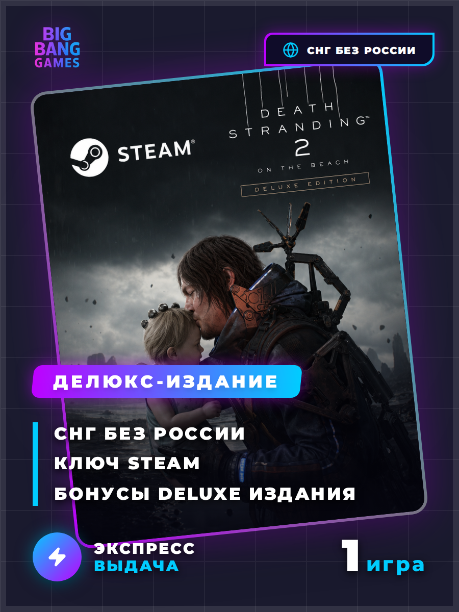 Death Stranding 2: On the Beach | Deluxe издание | Ключ | Steam | СНГ без России