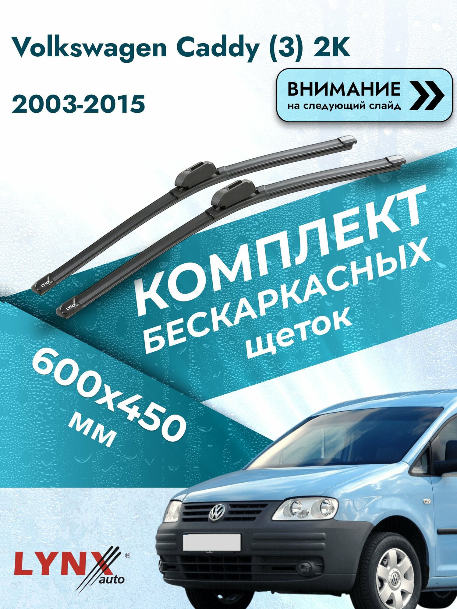 Дворники бескаркасные на Volkswagen Caddy (3) 2K 2003-2015, Комплект щёток 600x450мм (ХF600+ХF450). Фольксваген Кэдди