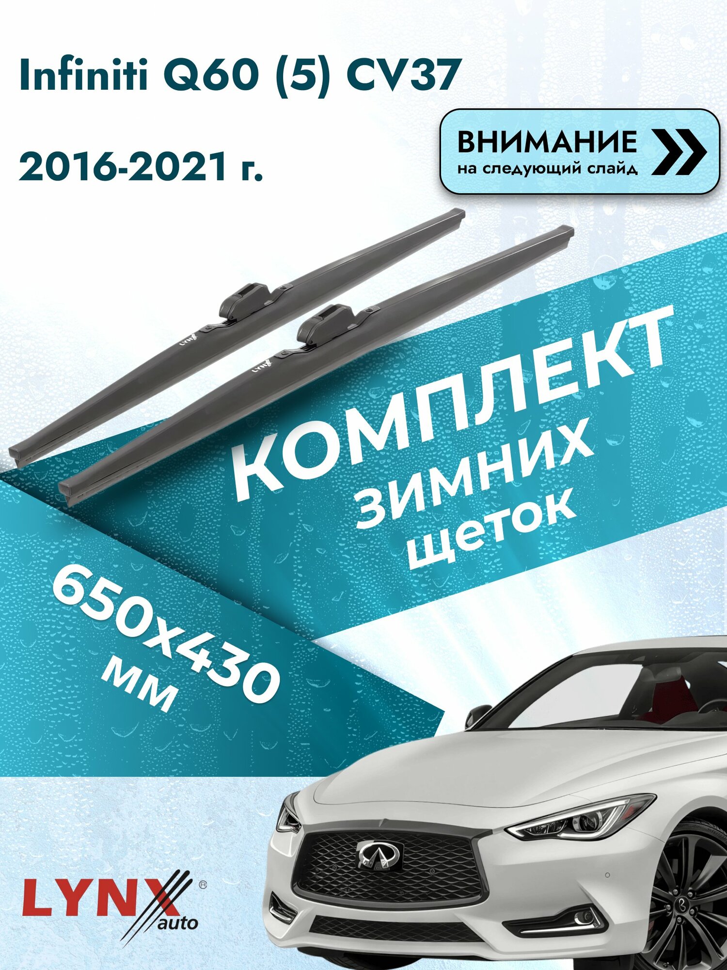 Дворники зимние на Infiniti Q60 (5) CV37 2016-2021, Комплект щёток 650x430мм (LW650+LW430). Инфинити КУ60