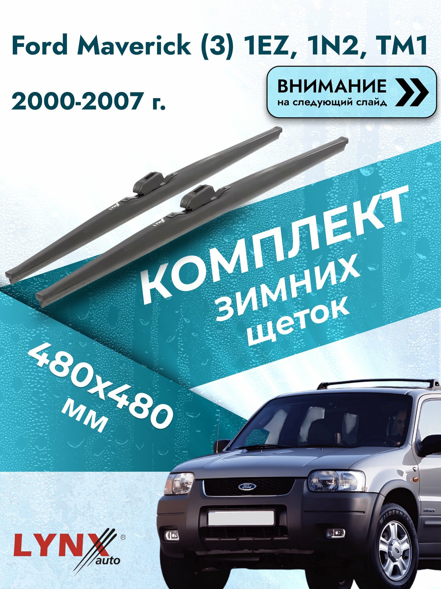 Дворники зимние на Ford Maverick (3) 1EZ, 1N2, TM1 2000-2007, Комплект щёток 480x480мм (LW480+LW480). Форд Маверик
