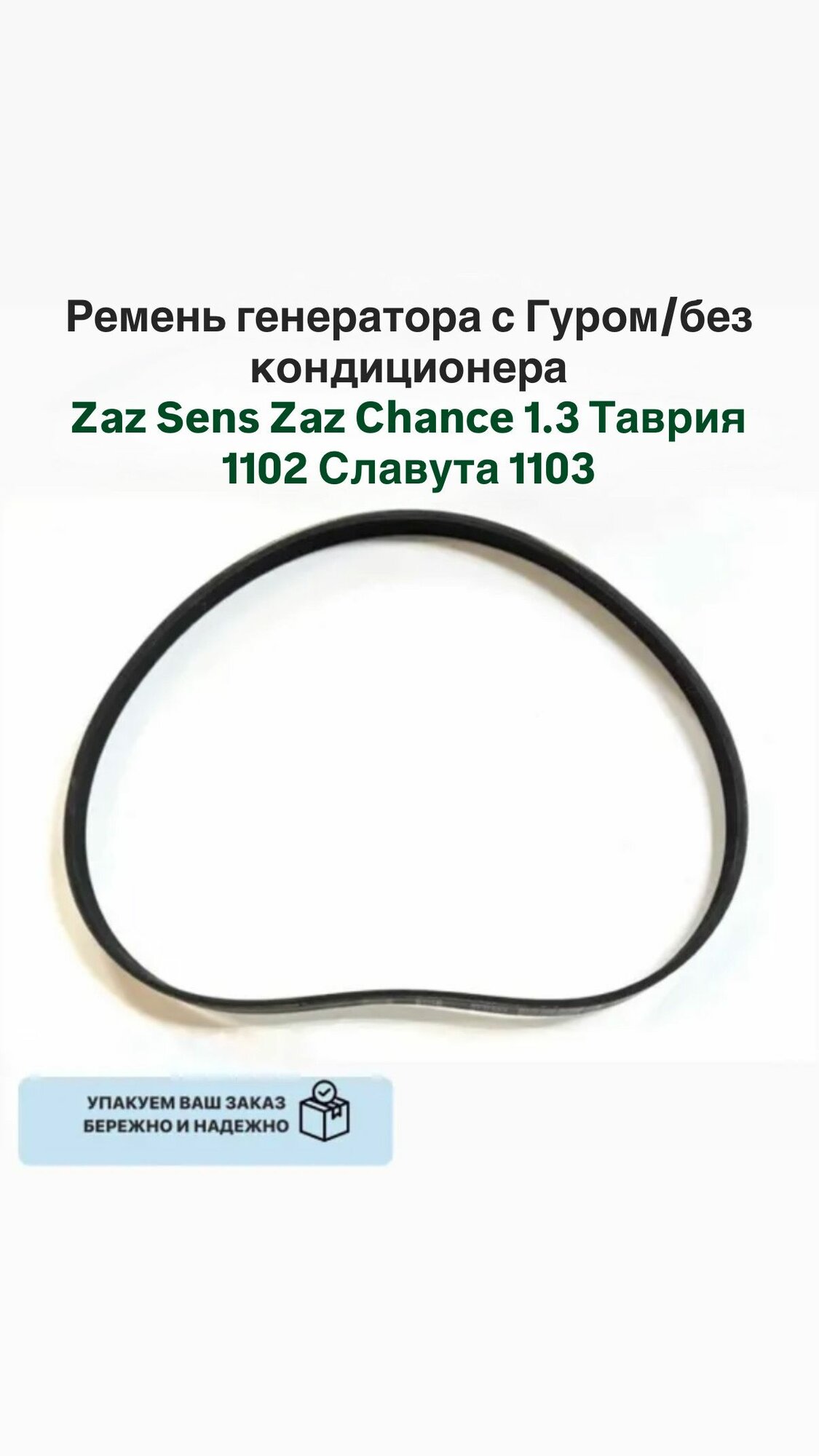 Ремень генератора с Гуром/ без кондиционера Zaz Sens Zaz Chance 1.3 Таврия 1102 Славута 1103
