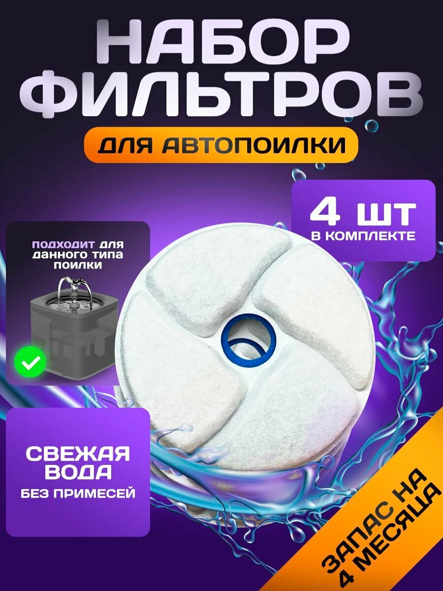 Набор сменных фильтров для автопоилки/ Круглые фильтры 4 штуки