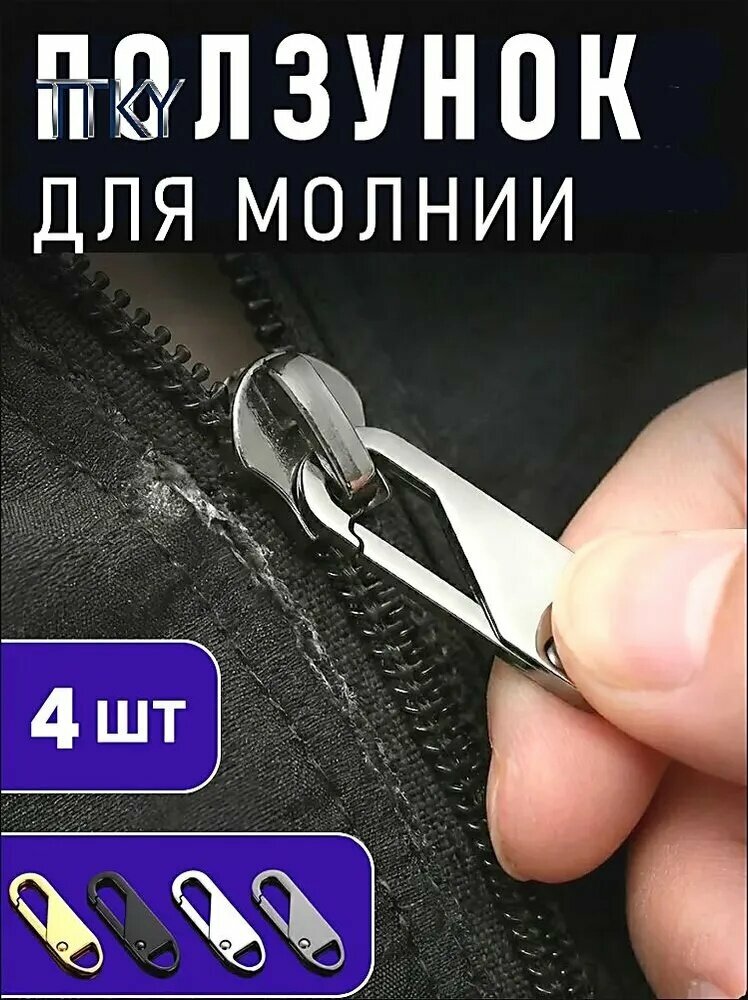 Для ремонта молнии универсальный комплект- собачка для молнии 4шт