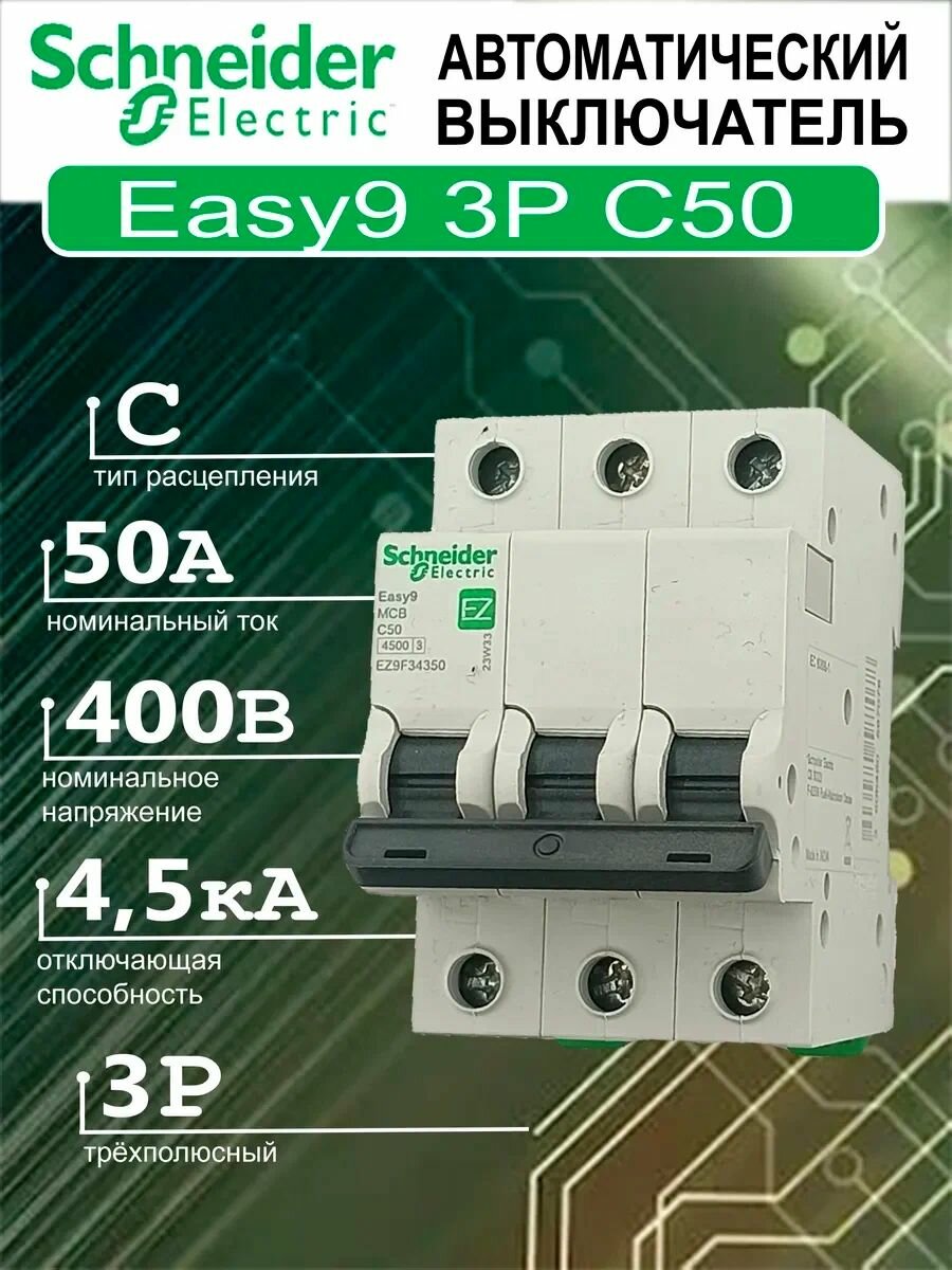 Выключатель автоматический EASY9 3п 50А C 4.5кА Schneider Electric EZ9F34350