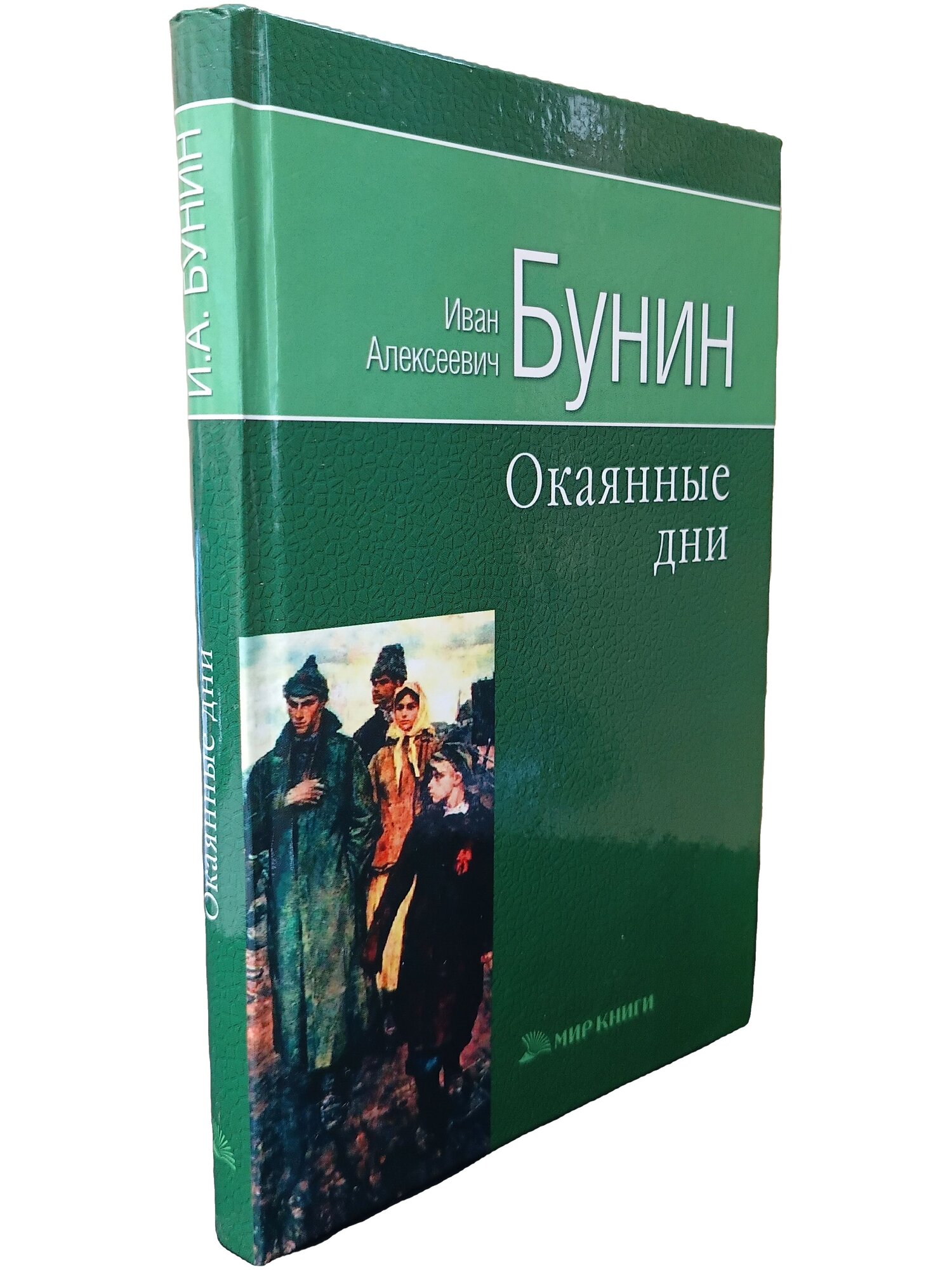 Окаянные дни. Бунин Иван Алексеевич. Мир книги. 2008. Твёрдый переплёт. 304 стр