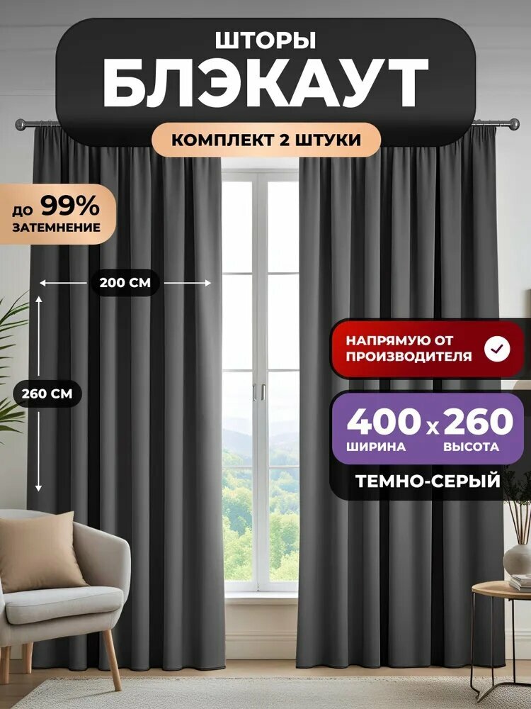 Комплект штор портьера Высота 260 см 400х260 см крепление Лента темно-серый