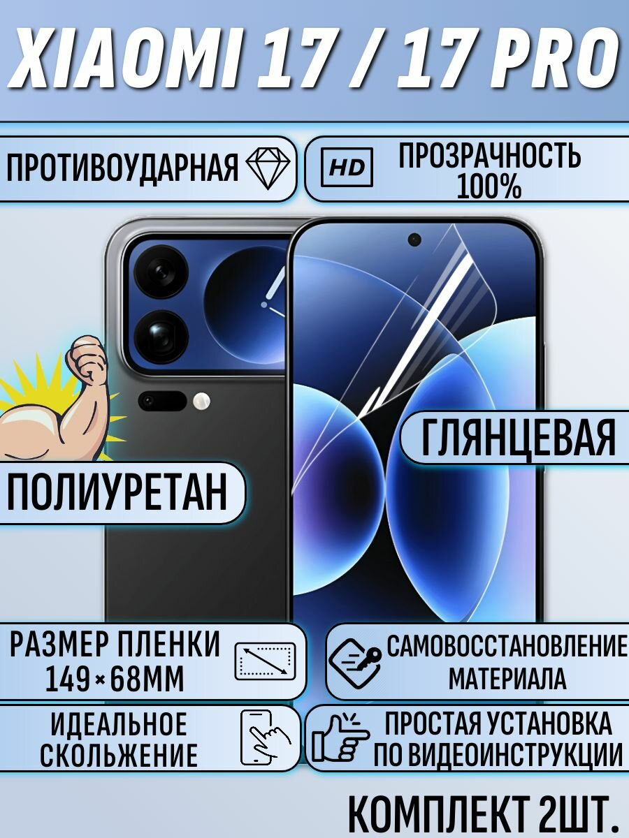Гидрогелевая пленка Xiaomi 17 / 17 Pro / сяоми 17 / 17 про 2ШТ защитная полиуретан