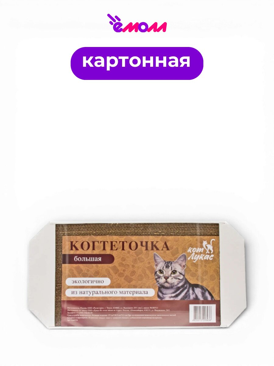 Кот Лукас когтеточка картонная большая с кошачьей мятой 57*28,5*2,5 см