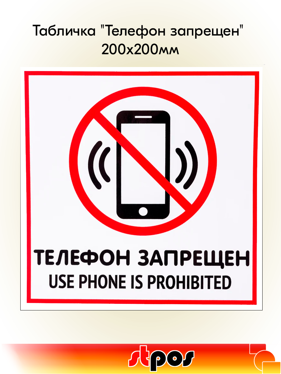 Табличка "Телефон запрещен" на двустороннем скотче 200х200 мм