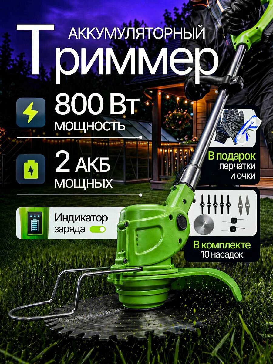 Аккумуляторный триммер садовый, электрокоса для травы, беспроводная газонокосилка для дачи и сада, 800 Вт, 1800 об/мин