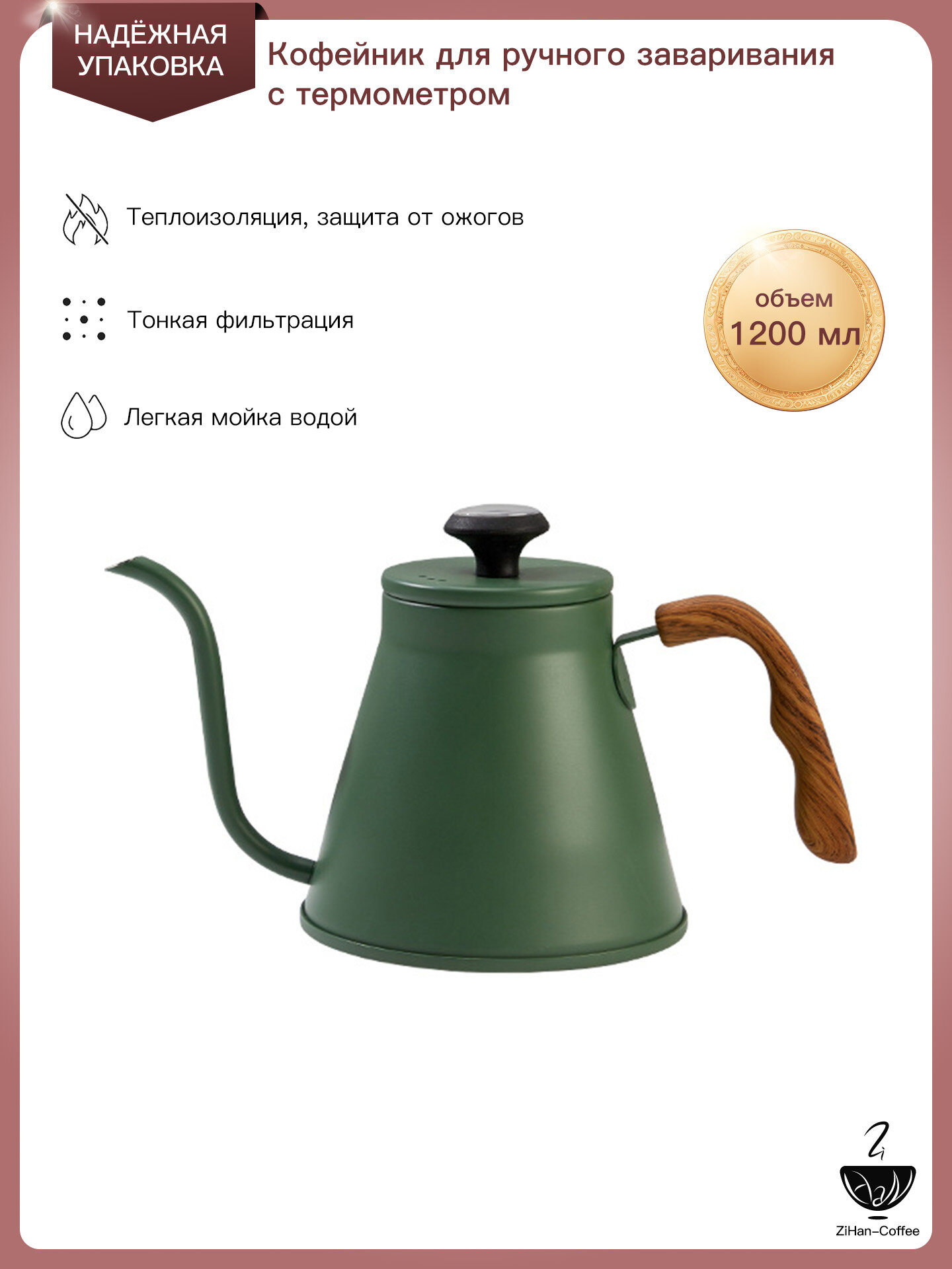 ZiHan-Coffee Кофейник для Ручного Заваривания из Нержавеющей Стали 304 с Тонким Носиком, 1.2 л, Крышка с Термометром, Деревянная Ручка