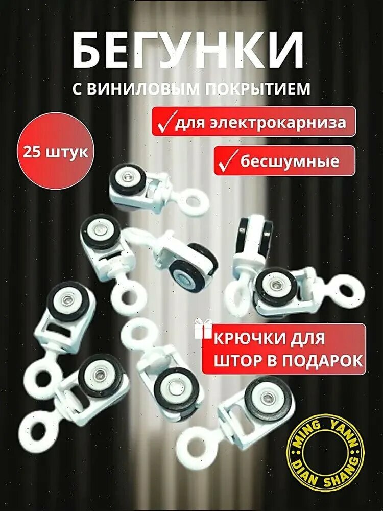 Бегунки для профилей KRAAB SYSTEMS, Бегунки с виниловым покрытием для электрокарниза 25 штук