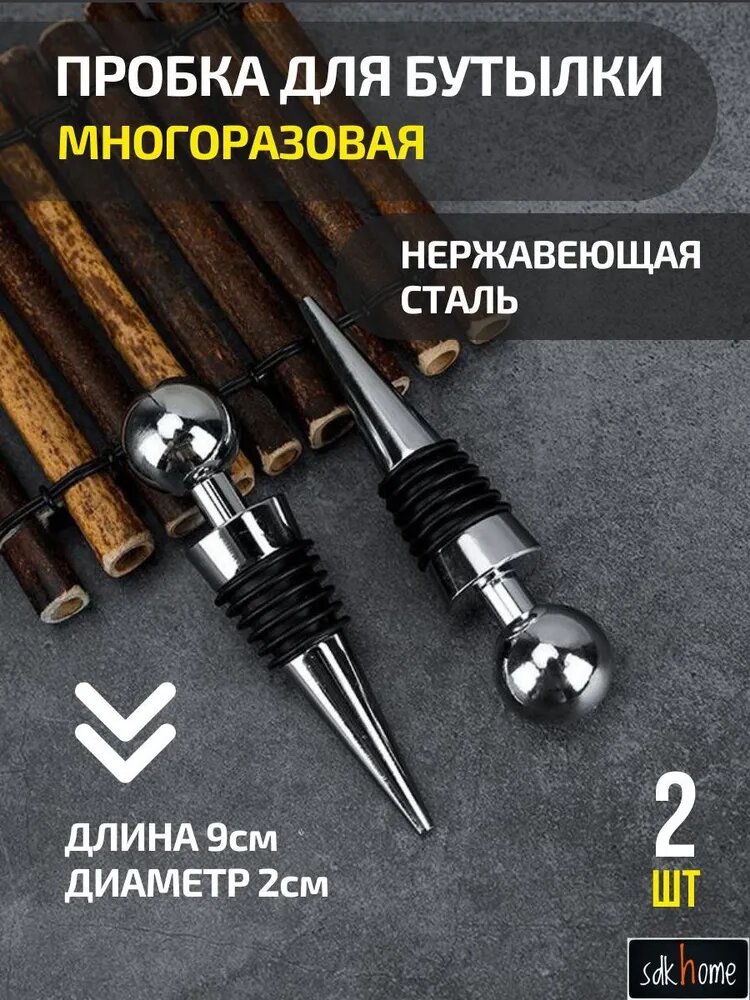 Пробка 2 шт.