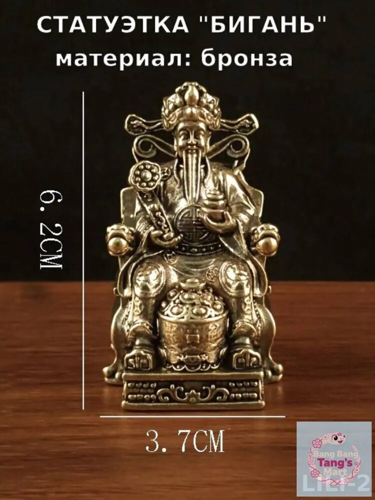 Статуэтка Статуэтка "Бигань- Бог богатства" Фен-шуй, бронза (6.2*3.7 см.) W, высота 6.2 см, длина 3.7 см