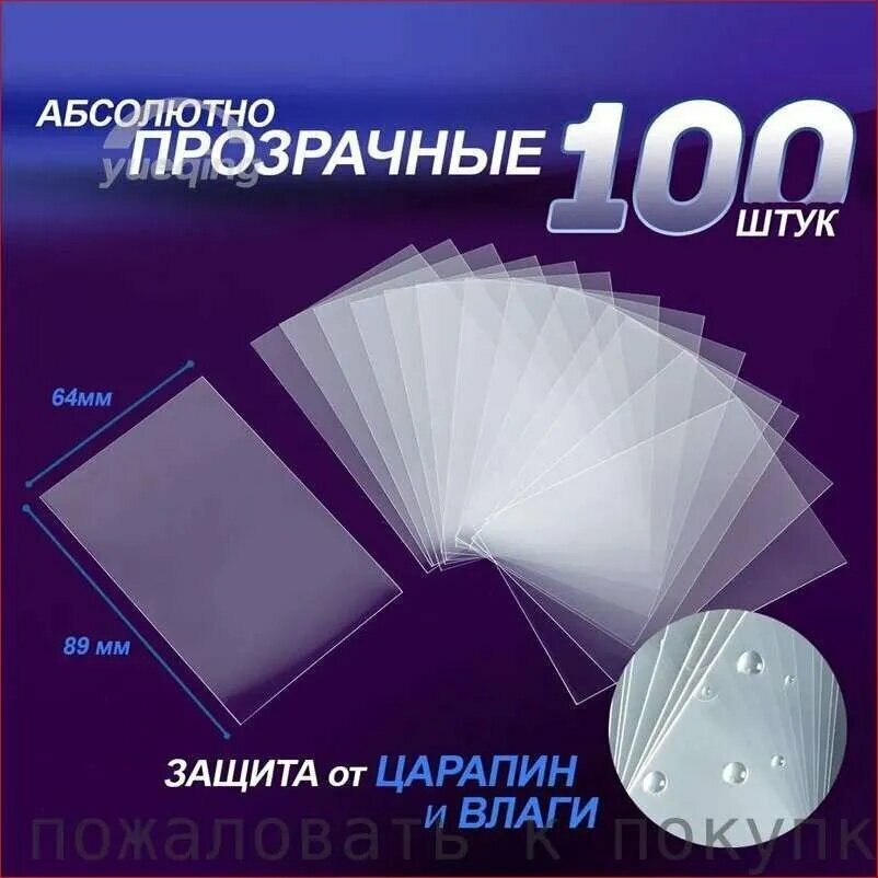 Протекторы для карт, для настольных игр. Чехол для игральных карт, для K-POP. Набор 100 шт. Размер 64х89мм. Цвет прозрачныйshuting