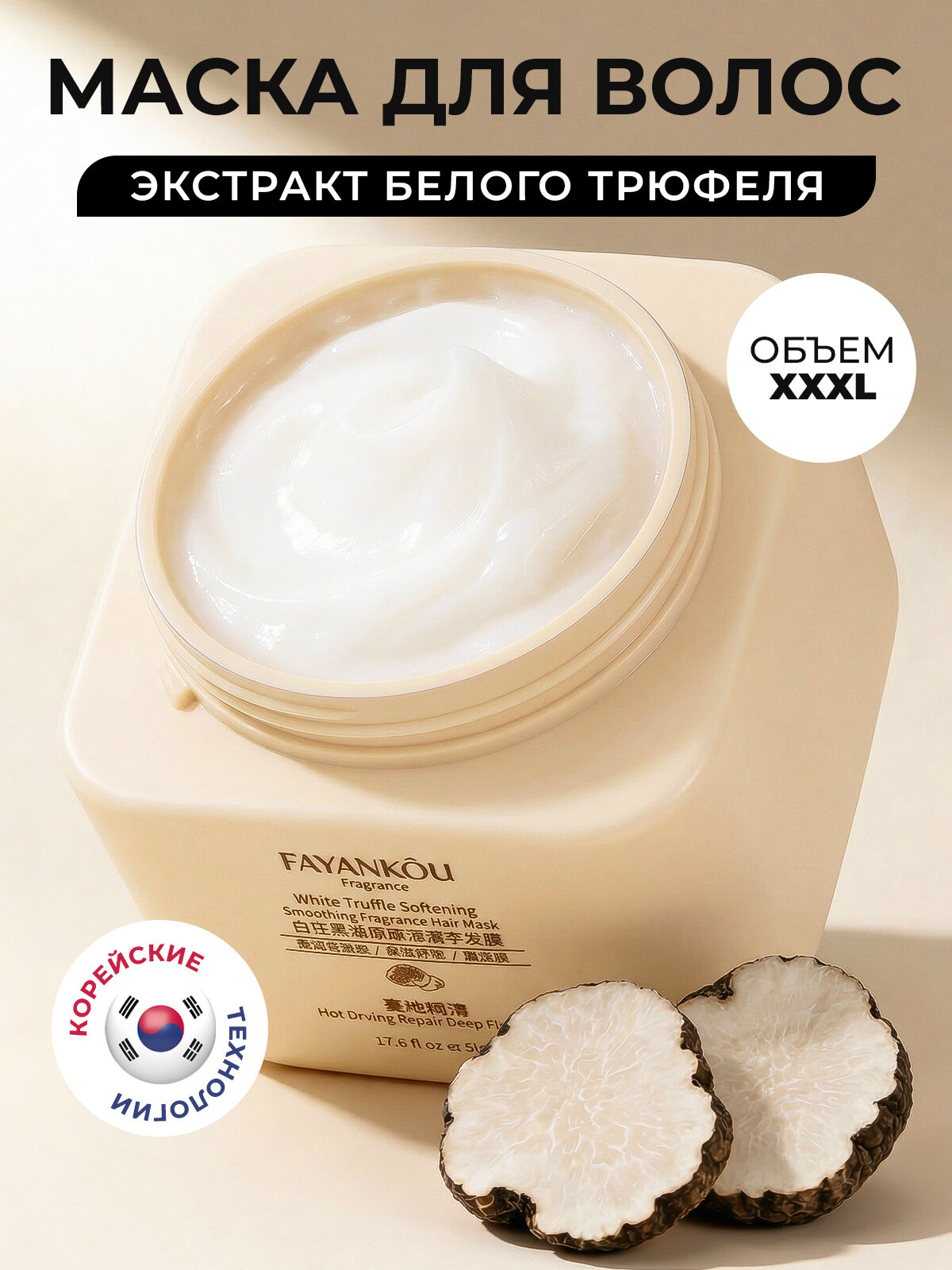 Маска для волос восстанавливающая с белым трюфелем и кератином. Профессиональный уход для поврежденных и окрашенных волос. FAYANKOU восстановление волос кератиновый уход