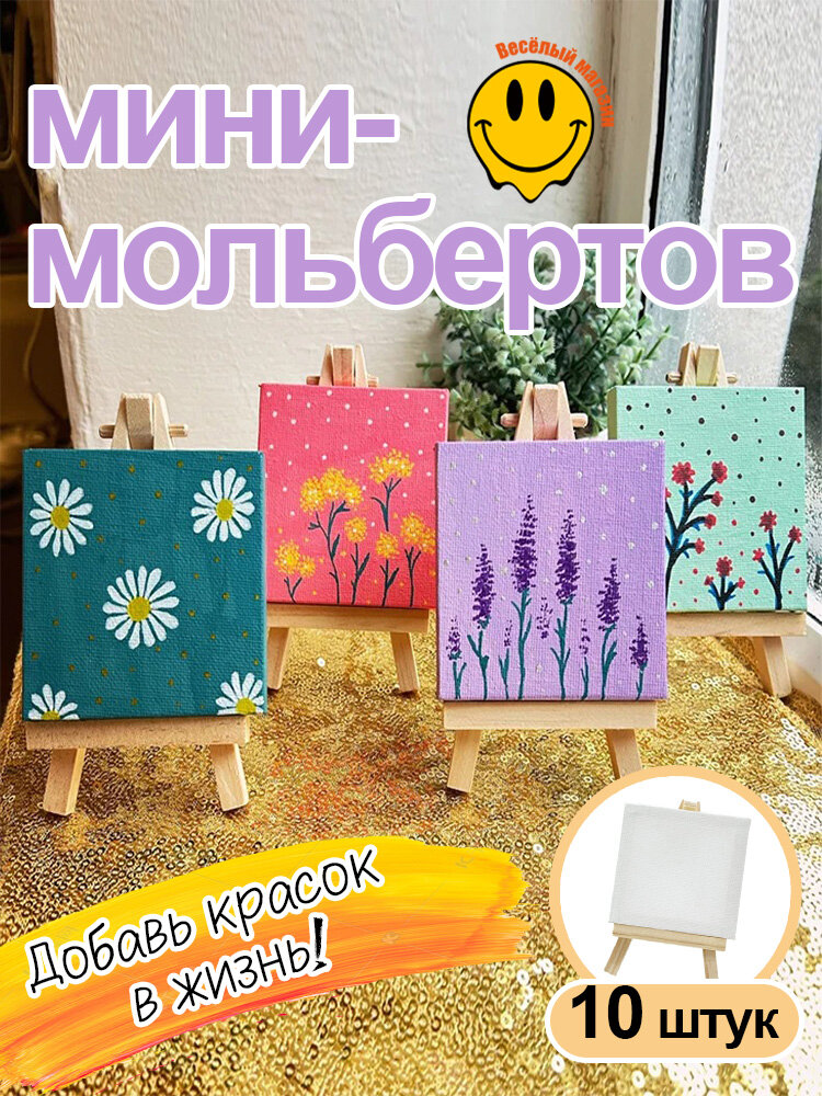 10 мини-мольбертов, размер холста 8Х8см
