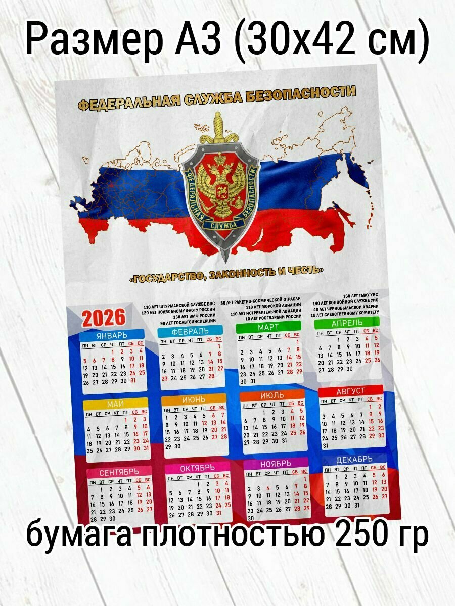 Календарь плакат ФСБ — фото 1