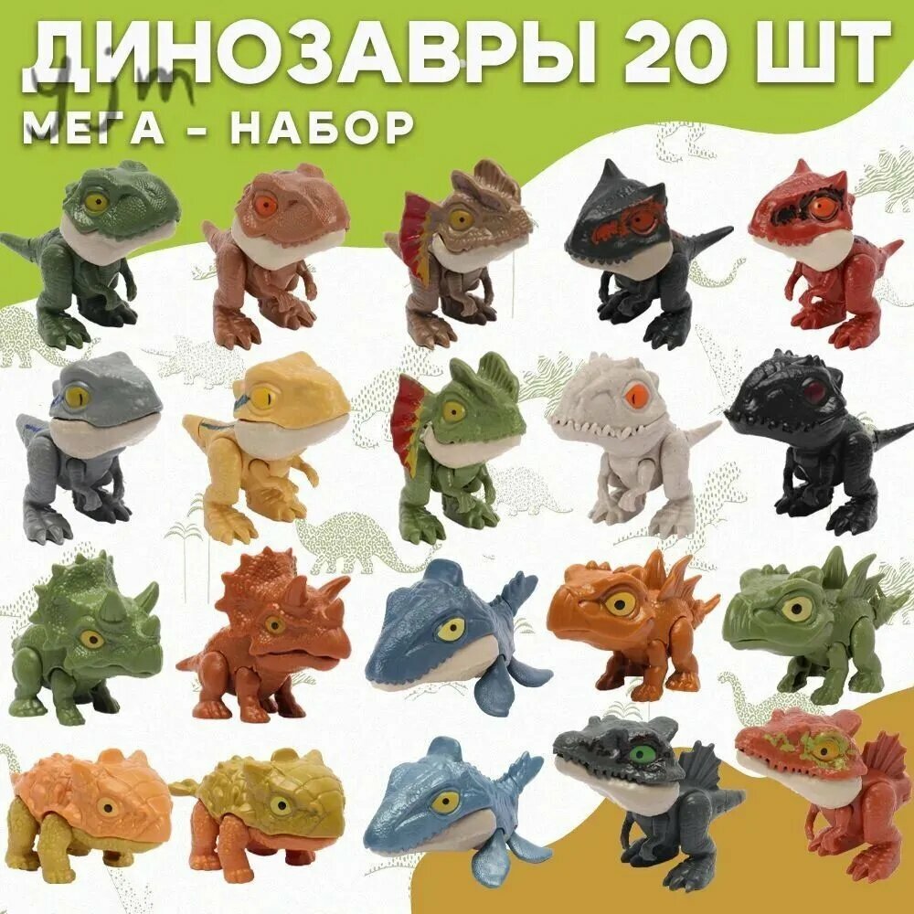 Игрушка динозавр, набор 20 шт. d31