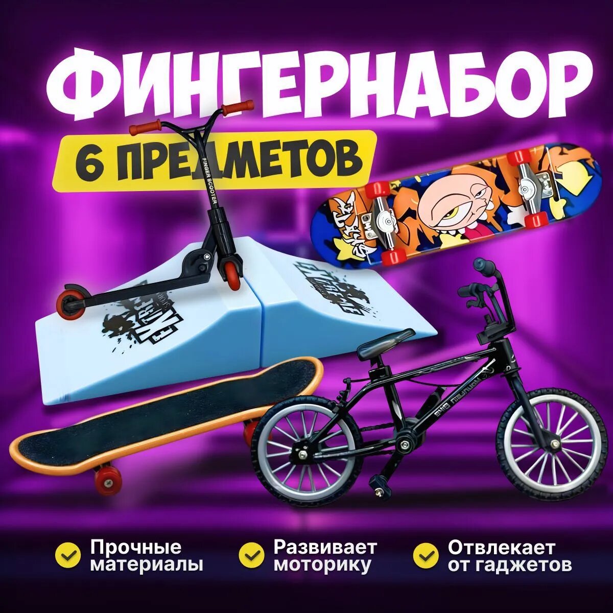 Фингерборд скейт для пальцев фингер самокат набор с рампой
