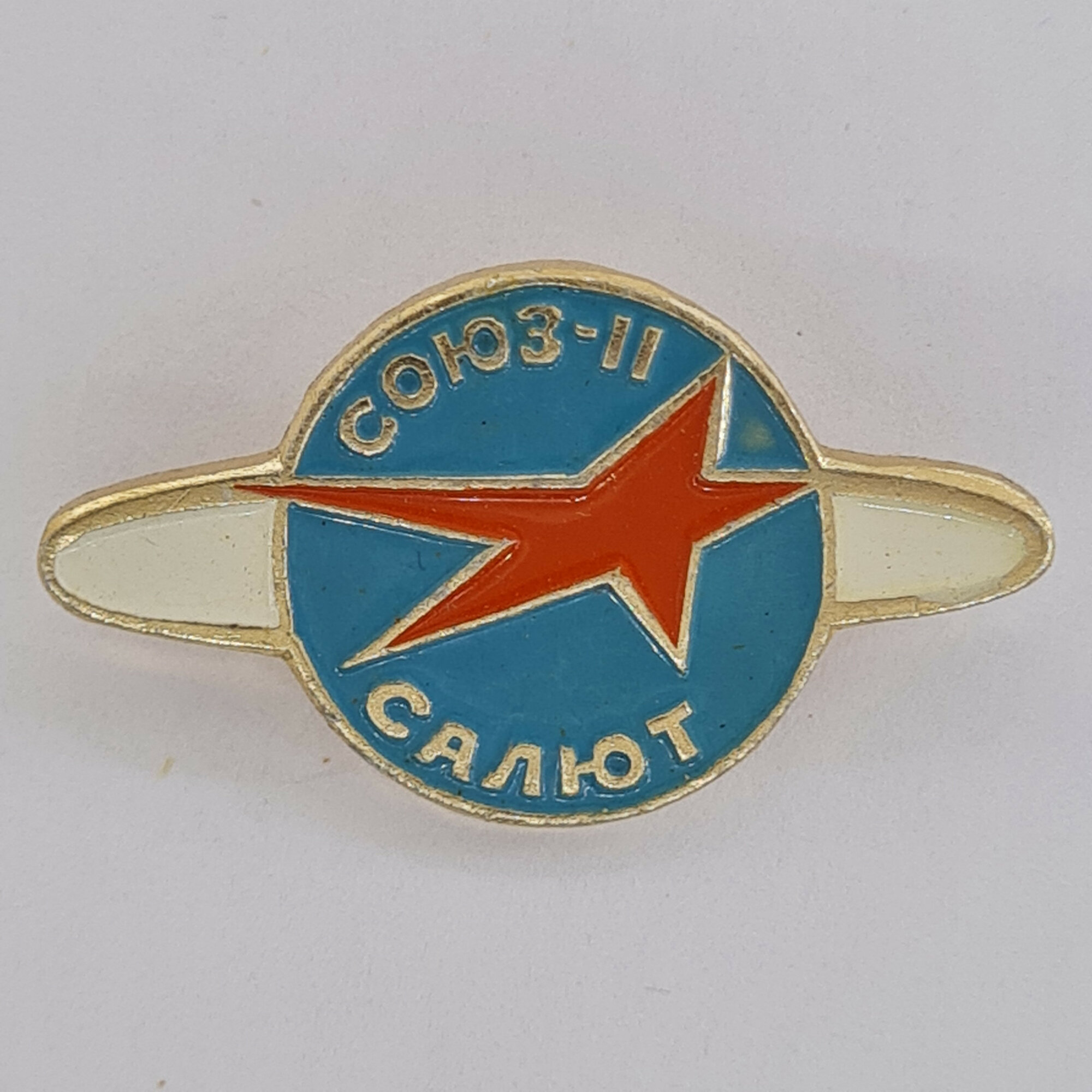 Значок СССР. Союз 11, космос, красная звезда на орбите. Винтажный значек.