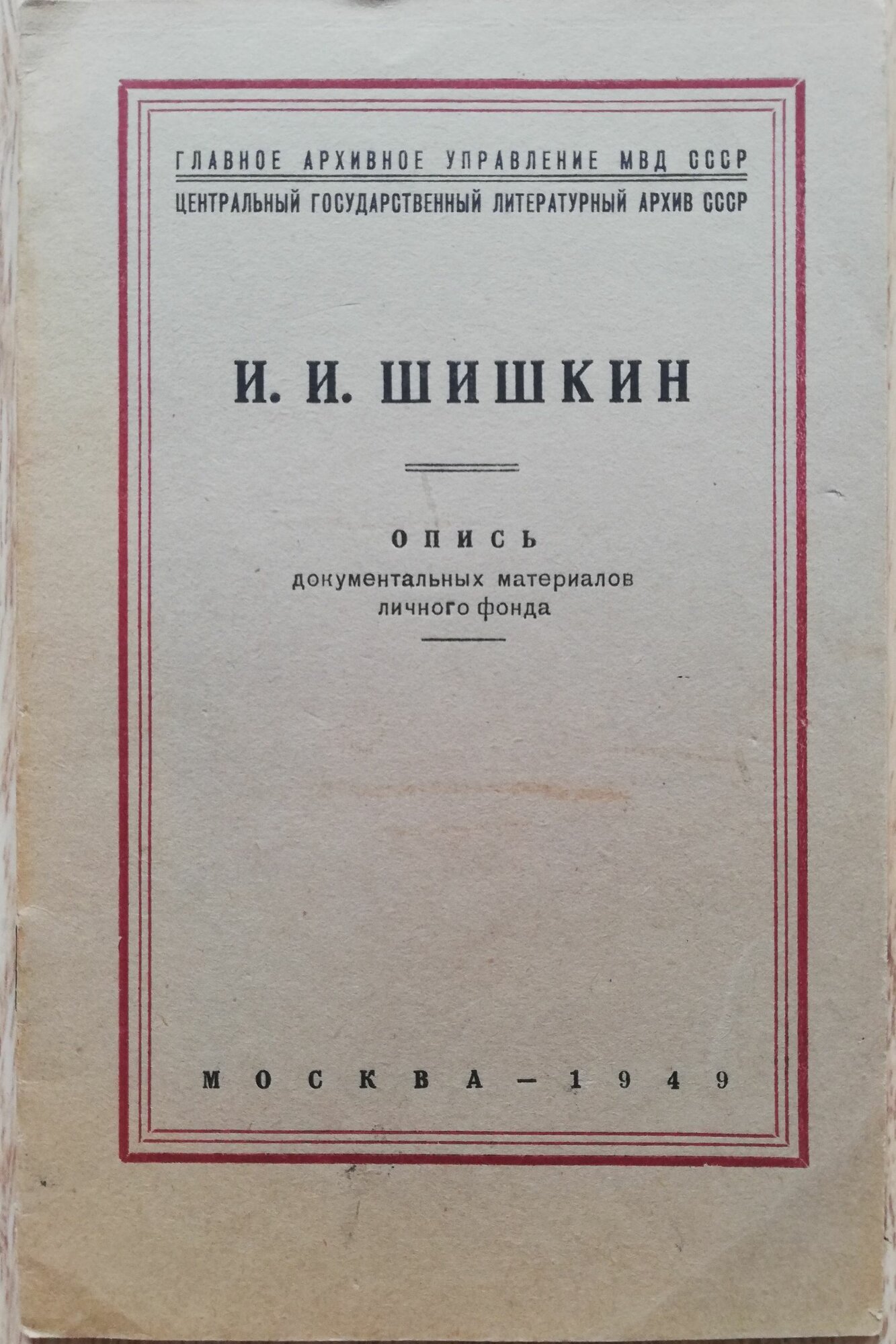 И. И. Шишкин. Опись документальных материалов личного фонда. 1949 год