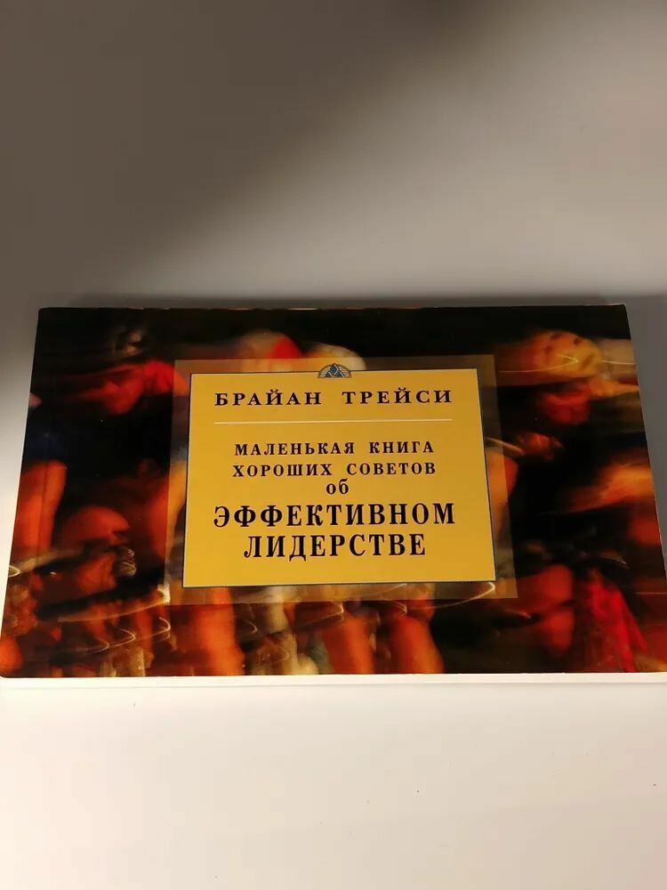 Об эффективном лидерстве. Маленькая книга хороших советов Диля