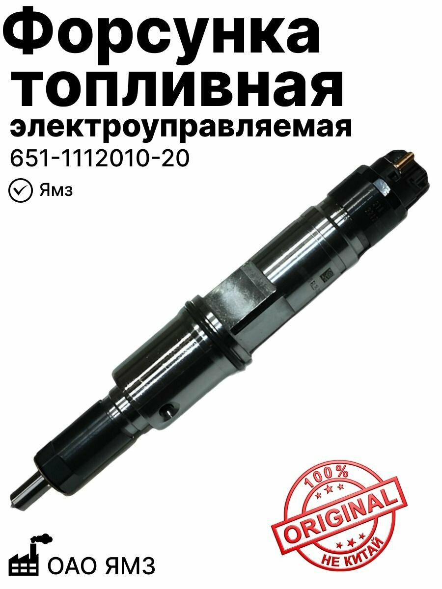 Форсунка топливная электроуправляемая на Ямз ОАО ЯМЗ (651-1112010-20)