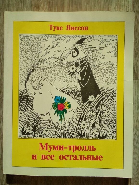 Муми-тролль и все остальные