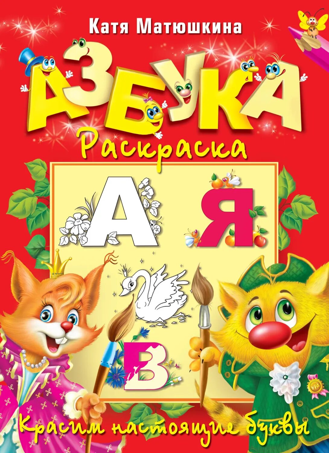 Азбука-раскраска. Красим настоящие буквы [Цифровая книга]