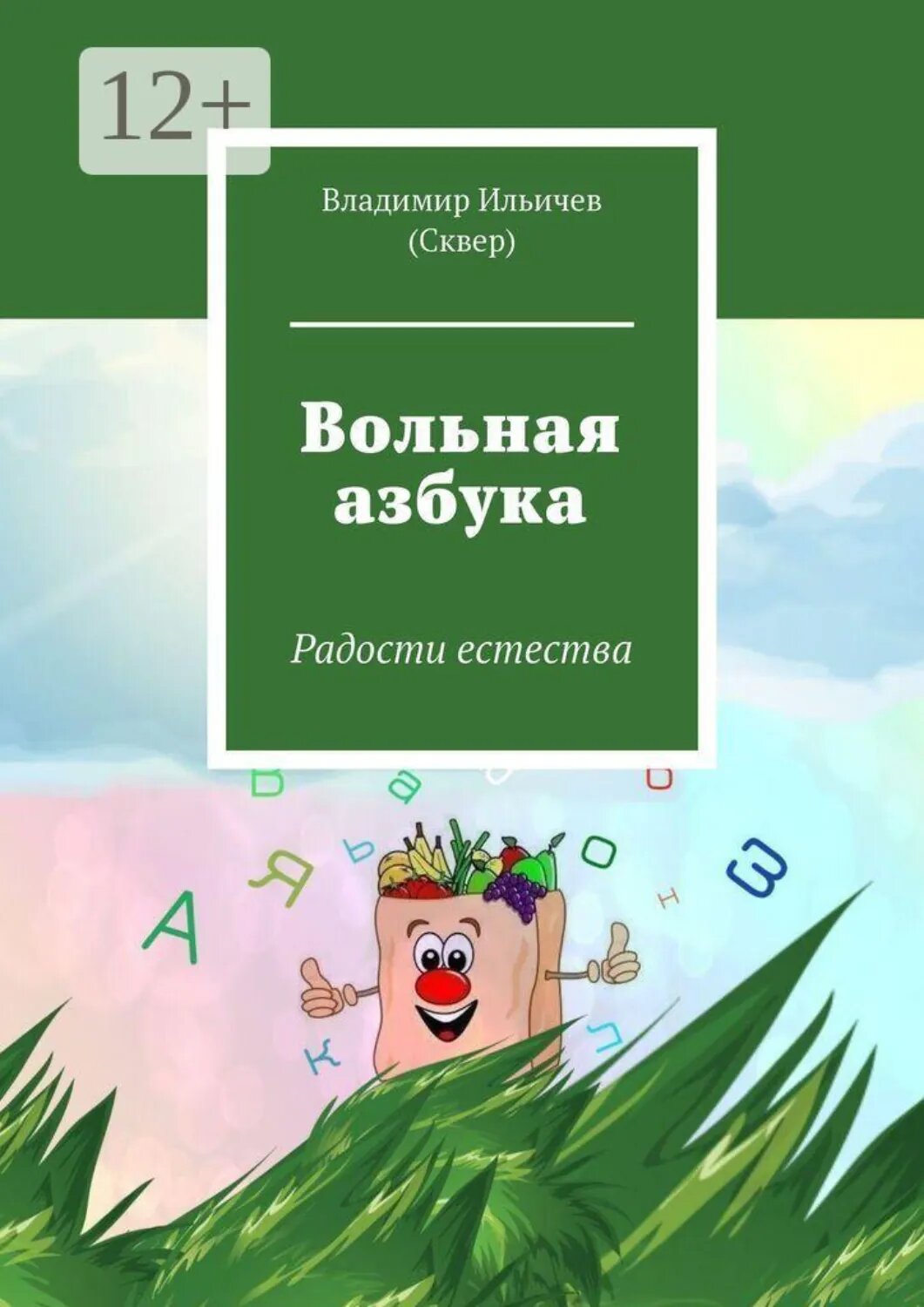 Вольная азбука. Радости естества [Цифровая книга]