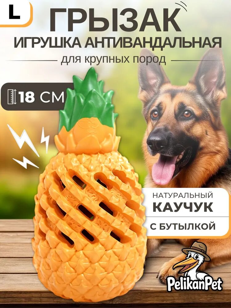 Игрушка для собак крупных пород Прочный Ананас грызак антивандальный 18 см с бутылкой PelikanPet