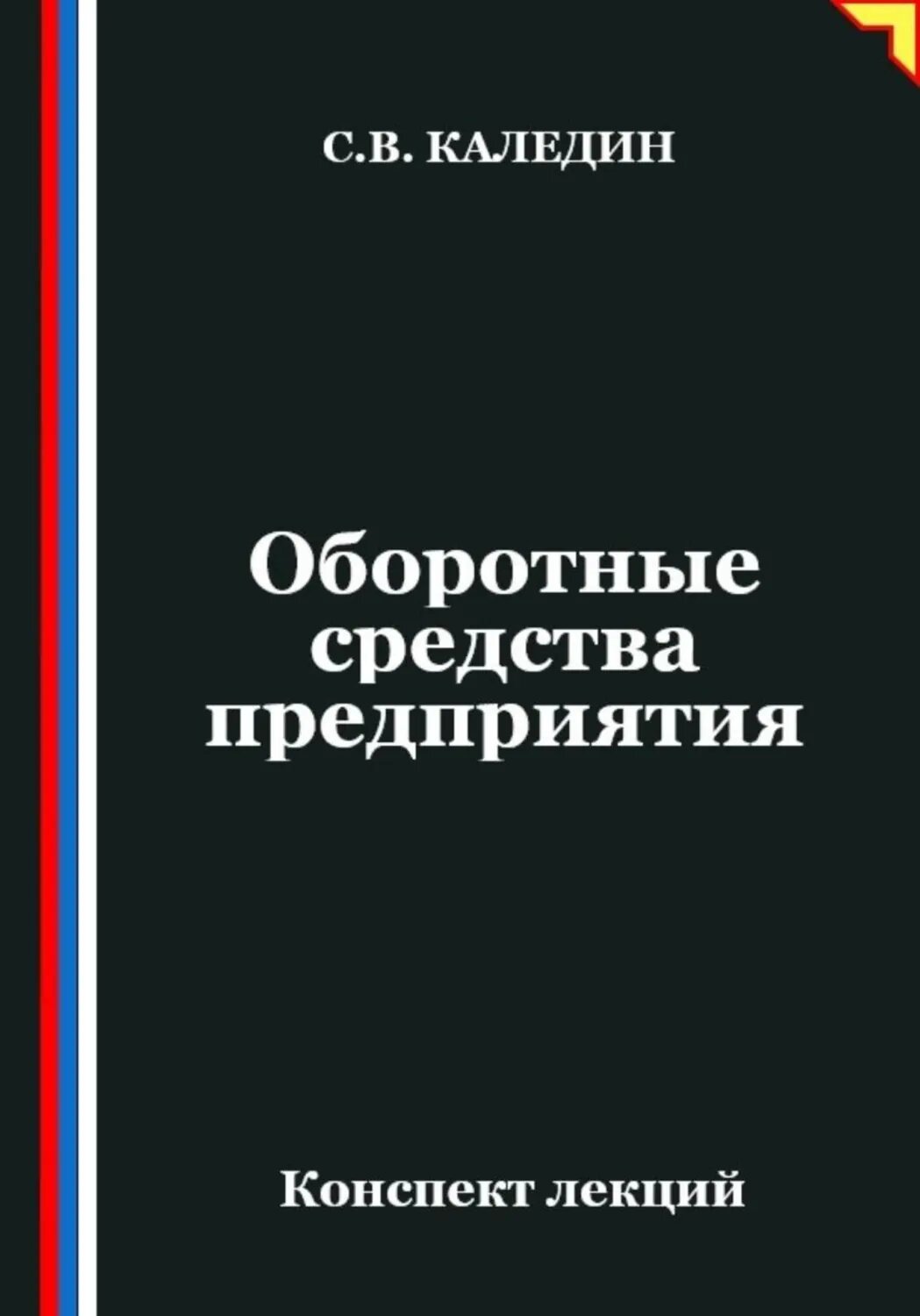 Оборотные средства предприятия. Конспект лекций [Цифровая книга]