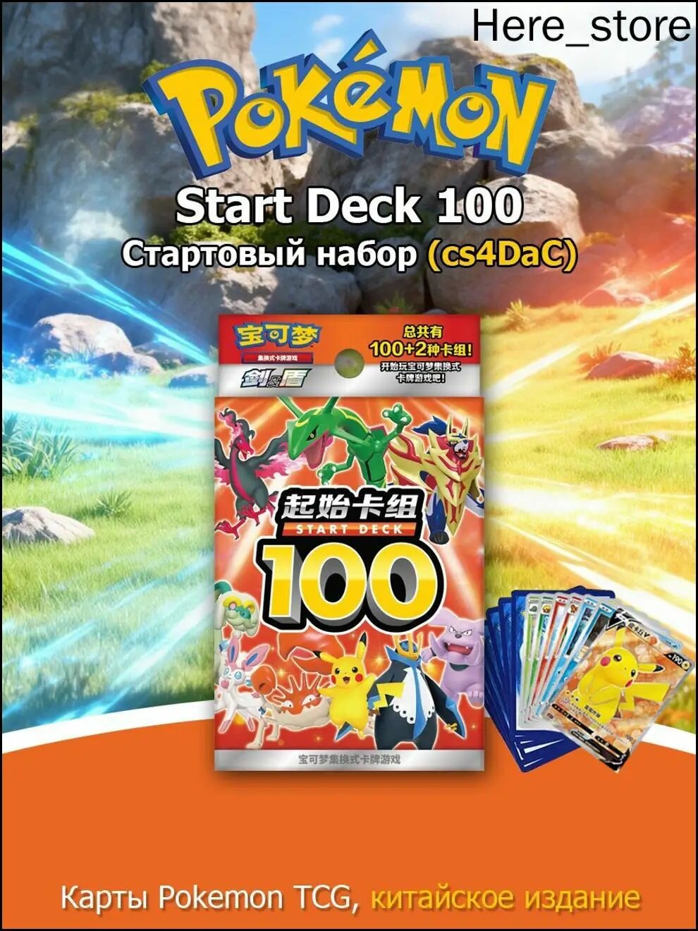 Покемон: cs4DaC, Стартовый набор карт Start Deck 100 (Китайская версия)