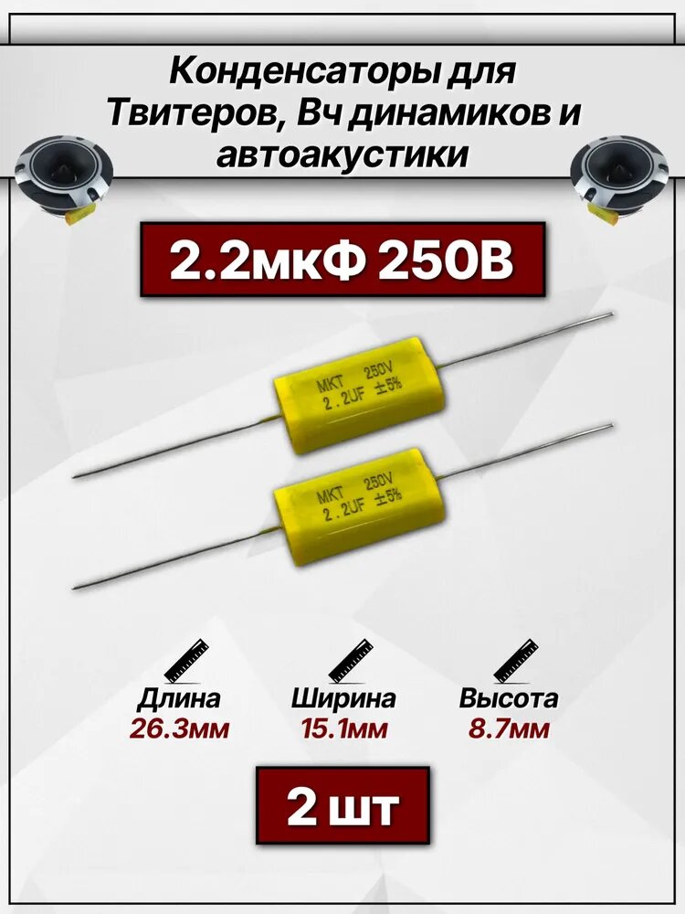 Конденсаторы пленочные 2.2 мкф (2шт). Конденсаторы для твитера, автоакустики и автозвука.