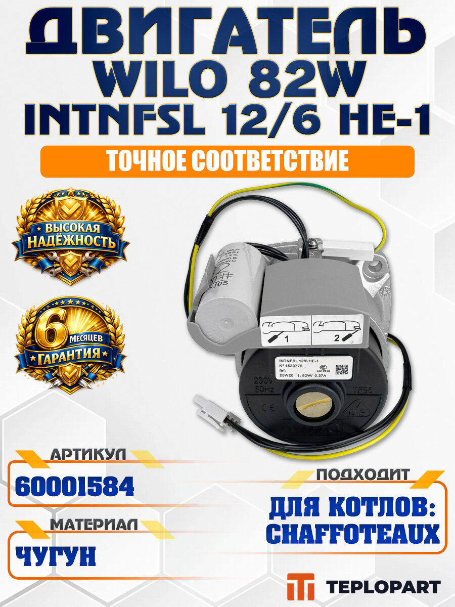 Насос циркуляционный WILO INTNFSL 12/6 82 W для CHAFFOTEAUX Alixia Pigma 60001584