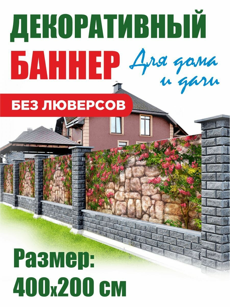 Декоративный баннер для забора, беседки