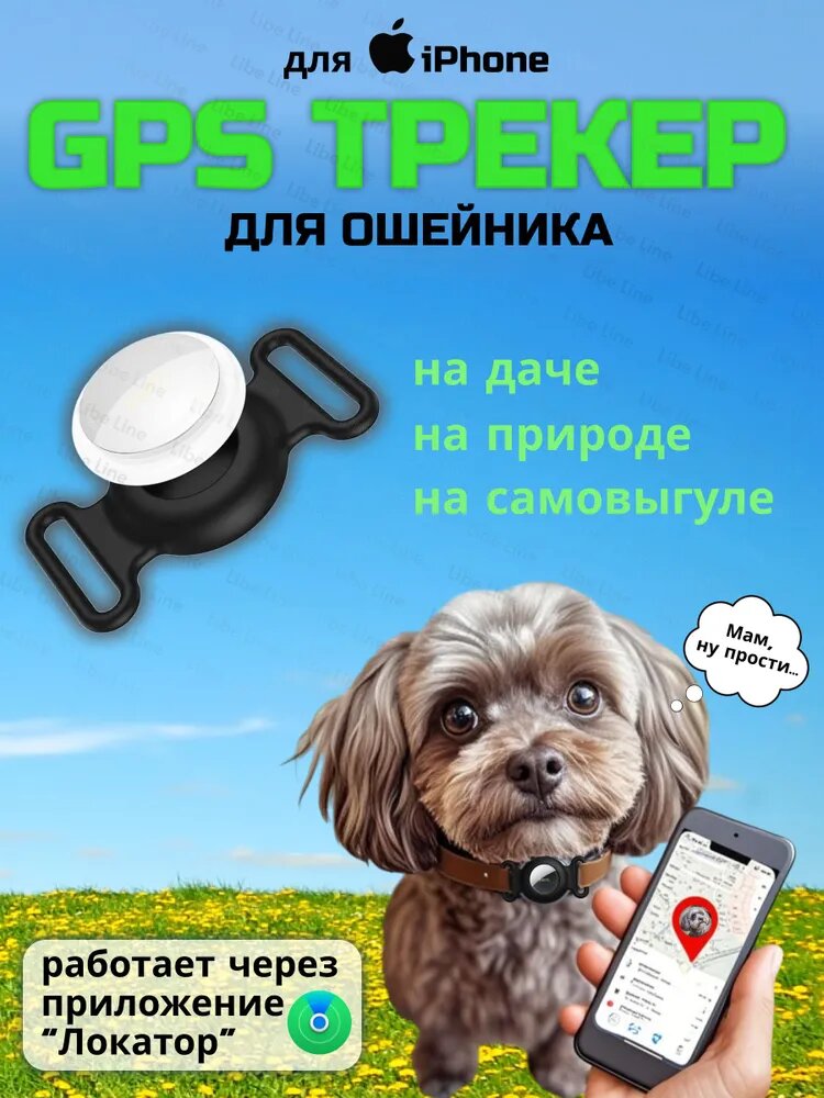 GPS Трекер- маячок для отслеживания животных на ошейник для iPhone
