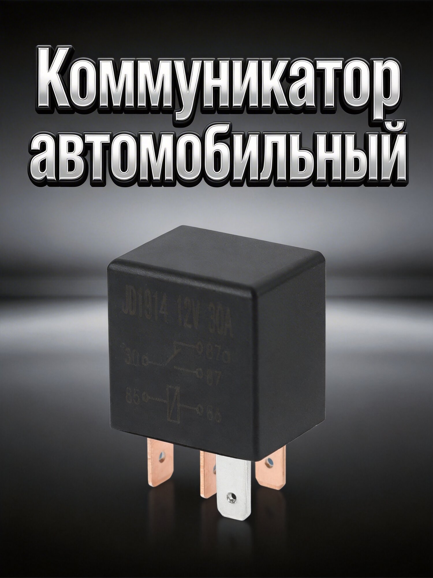 Автомобильный Реле С Контактами 5 Пин 12V 30A Размер 3 50X2 30X1 50CM