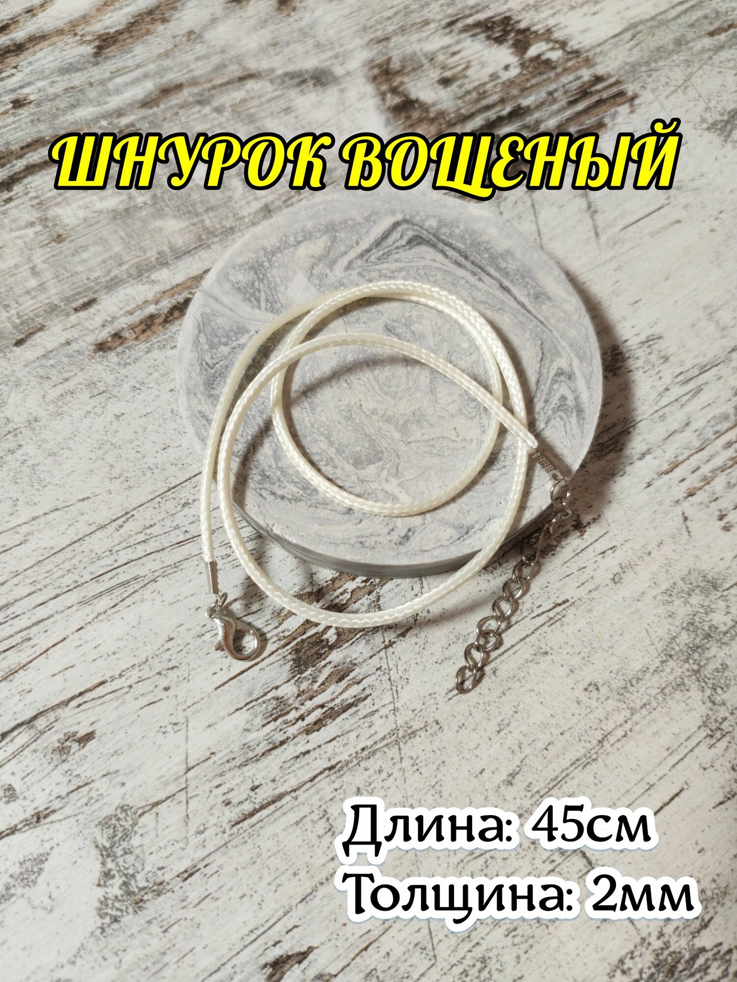 Шнур