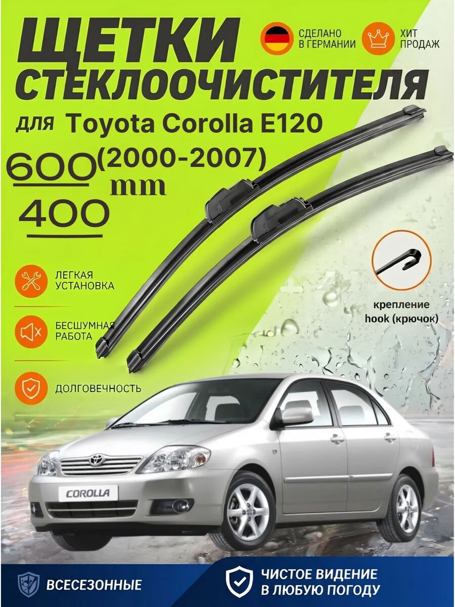 Щетки Toyota Corolla E12 Дворники для Тойота Королла Е120