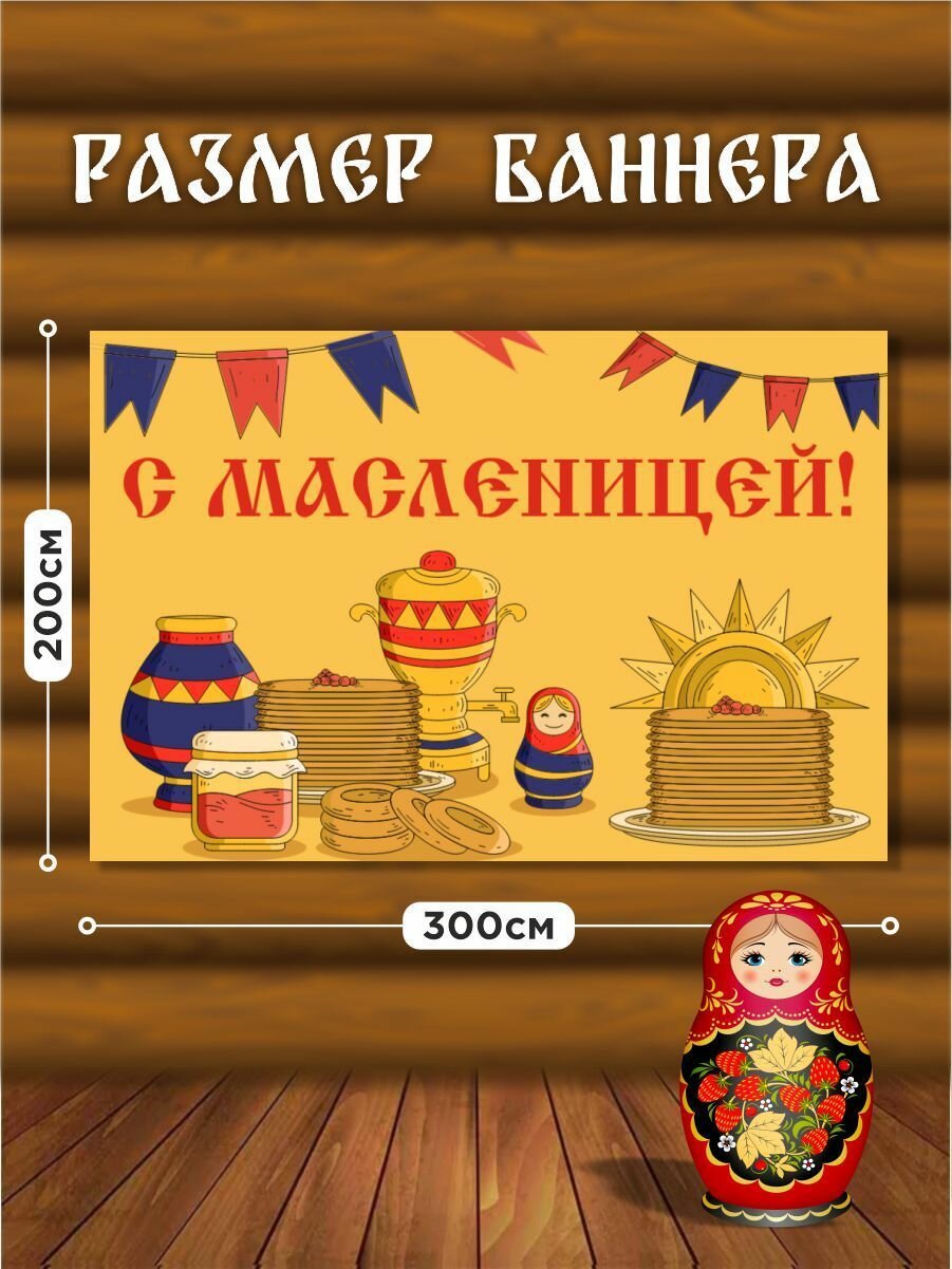 Баннер на Масленицу Фон для фотозоны с Масленицей 300 см х 200 см без люверсов — фото 1