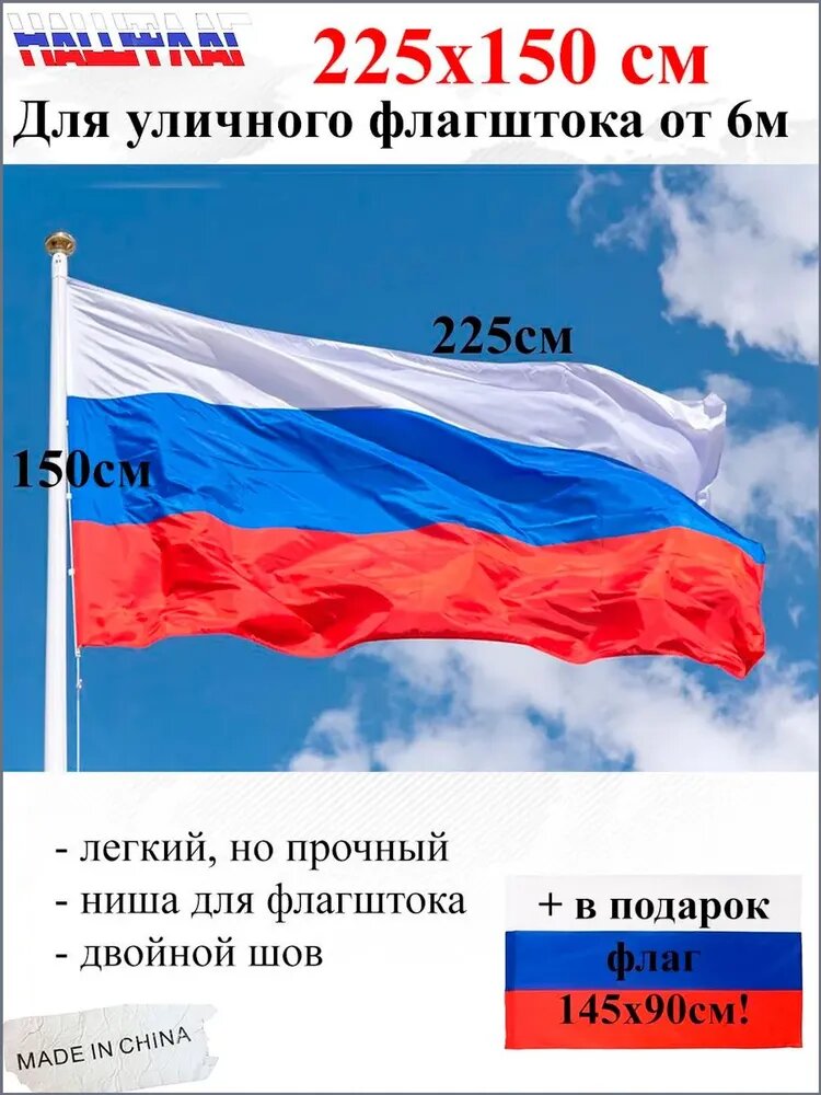 Флаг 225х150см России триколор Большой для уличного флагштока от 6м двухсторонний с двойным швом