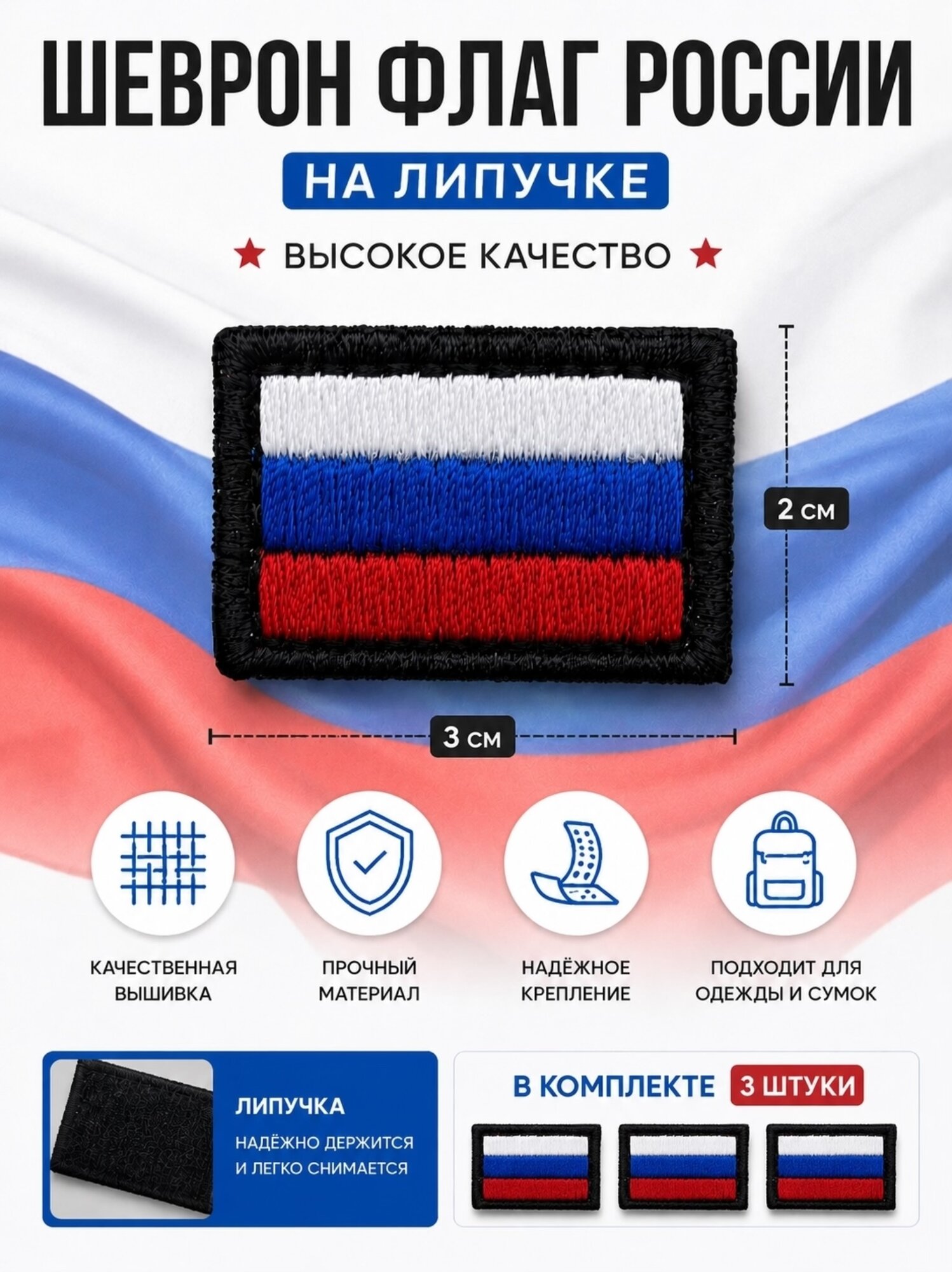 Комплект шевронов на липучке, ( Россия, триколор ) флаг РФ, 30х20 мм, 3 шт.